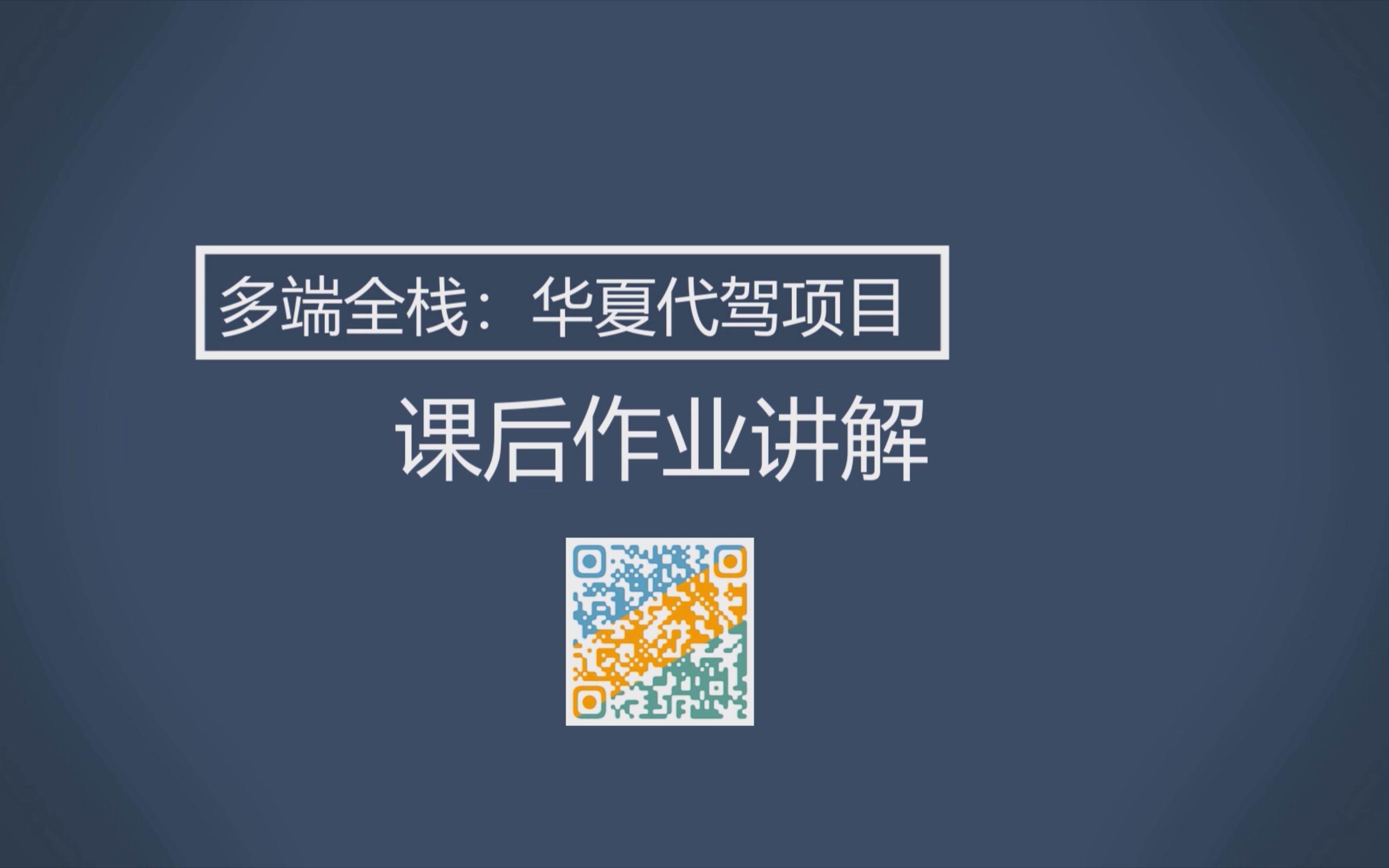 华夏代驾项目课后作业6-11