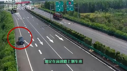 高速公路倒车行驶,网友:倒了个寂寞!