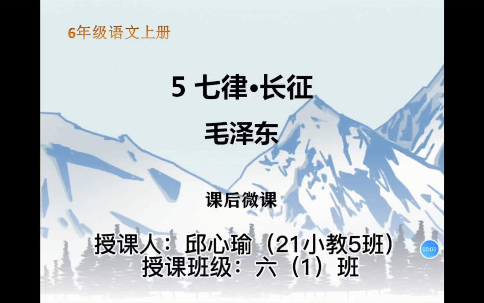 《七律·长征》微课