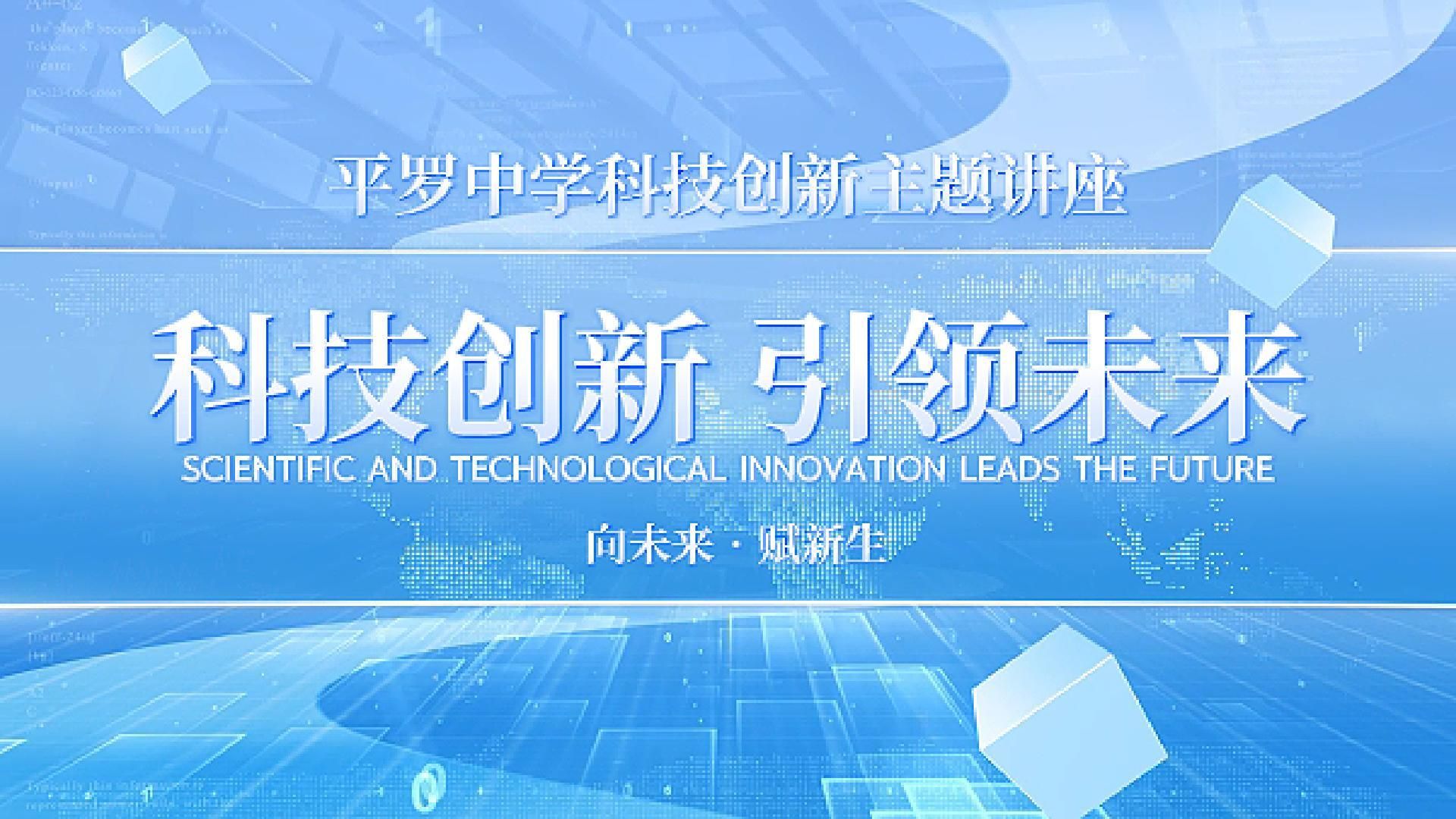 平罗中学2024科技创新主题讲座