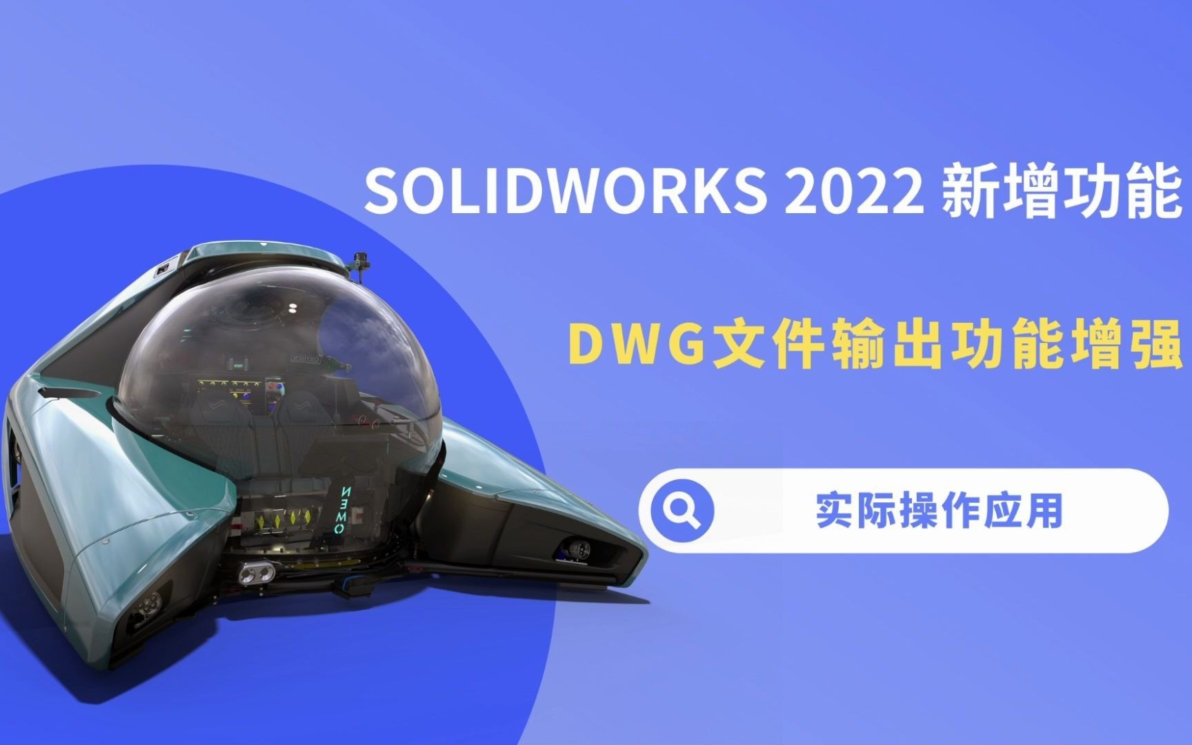 SOLIDWORKS 2022新增功能-DWG文件带线形颜色输出,要如何操作?