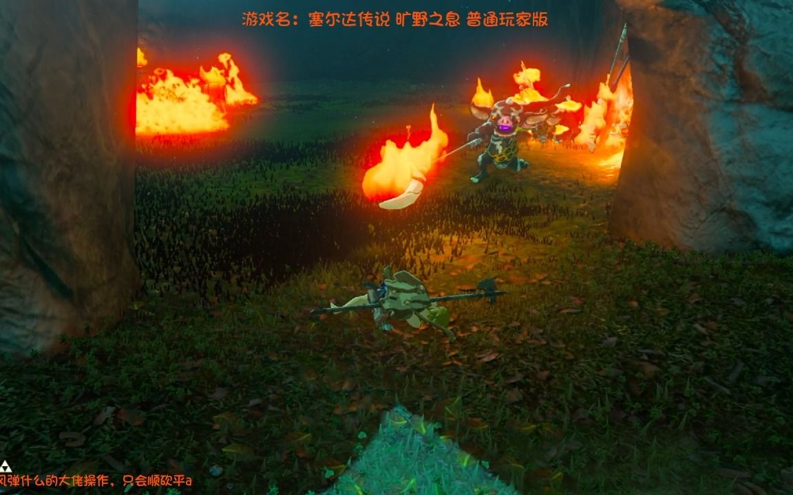 塞尔达传说 荒野之息 剑之试炼 大师模式第一天下 倒头就睡