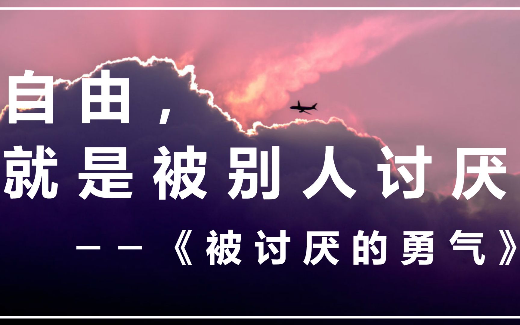 只有你改变了,世界才会改变——《被讨厌的勇气》金句分享