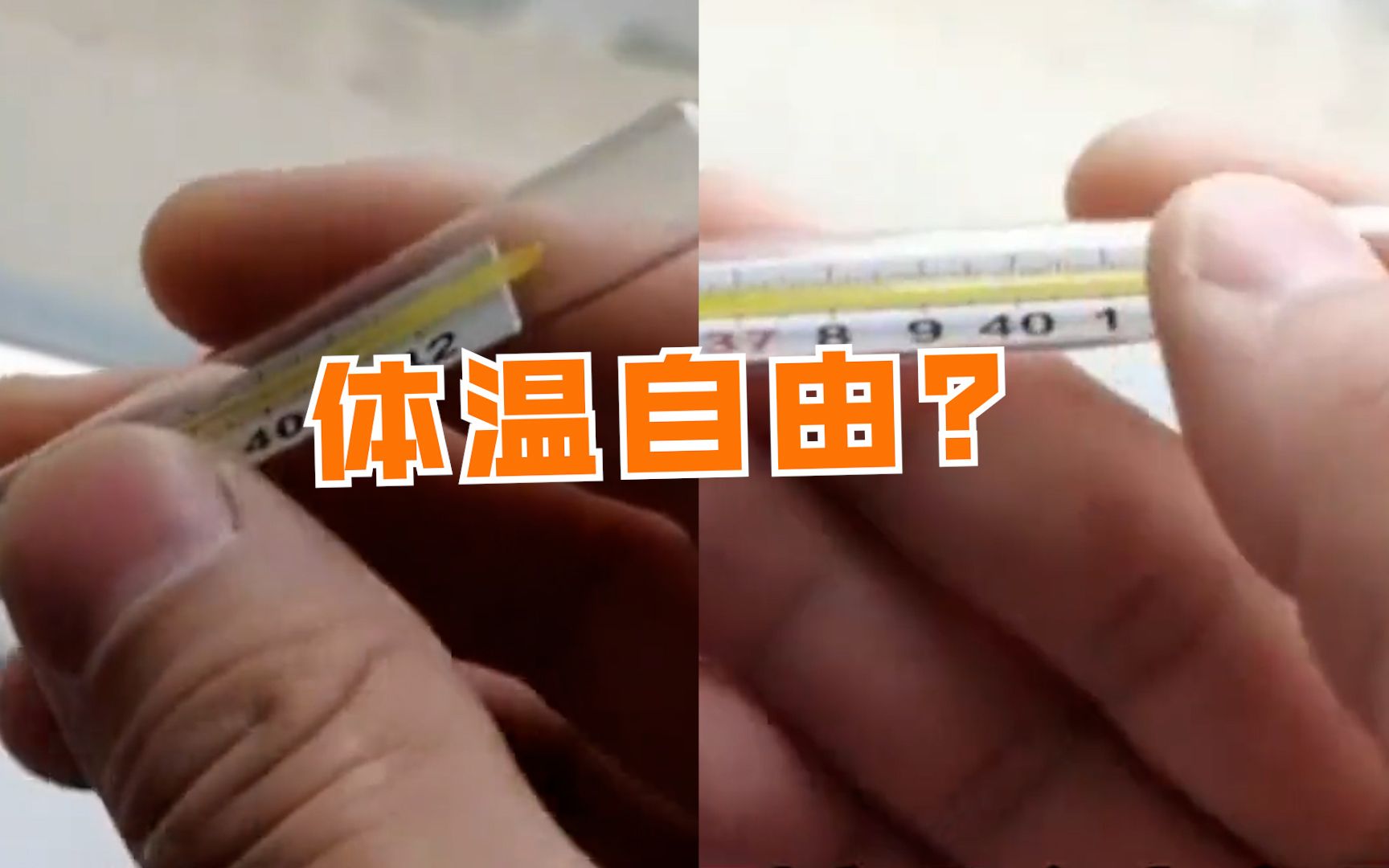 男子用新买的体温计测体温,不料刻度标尺可以活动,网友评论亮了