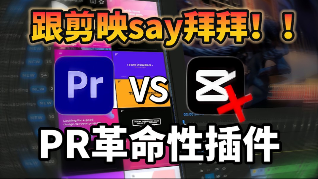 【PR插件】2024PR革命性插件它来啦!插件一键式安装,拥有强大的...