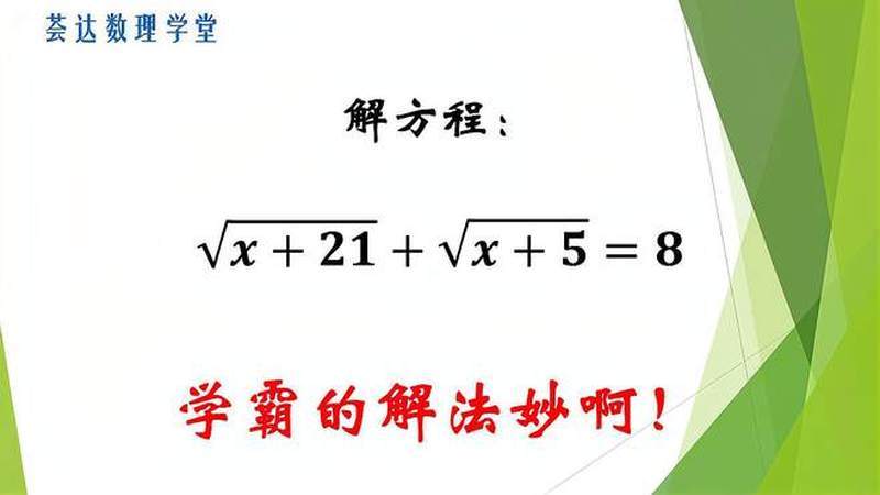 初中数学解根式方程,学霸的解法很巧妙,值得收藏学习