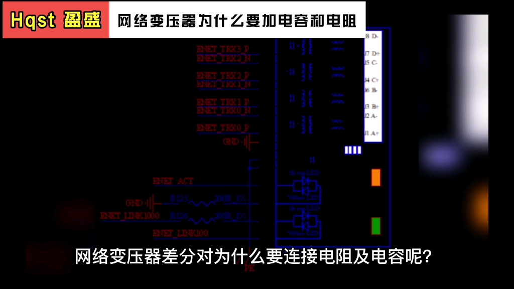 网络变压器PCB板为什么要连接电容和电阻网络变压器差分对要接49.9...