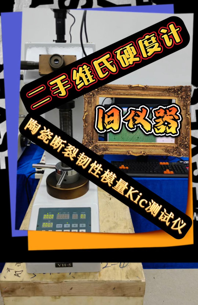 断裂韧性维氏硬度计,陶瓷断裂韧性模量Kic测试仪,维氏硬度计测断裂...