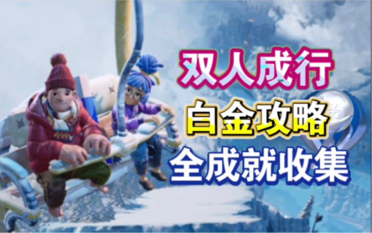【双人成行】白金攻略 全成就收集 25个小游戏/平台游戏奇才/遥远的...