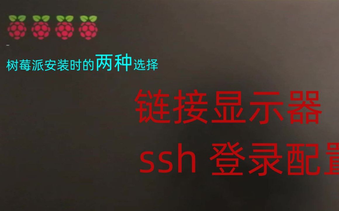 树莓派烧录系统后的两种连接方式;ssh 登录配置 | 连接显示器后的图形...
