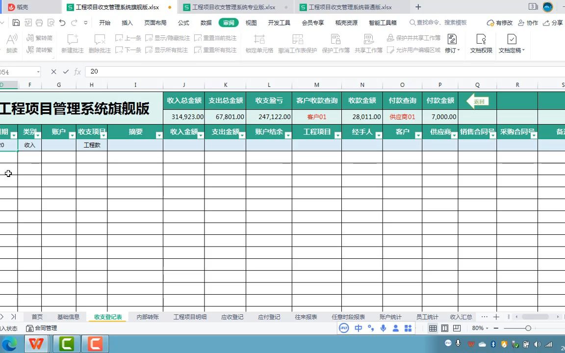 2收支登记 新版工程项目收支管理系统表格教程