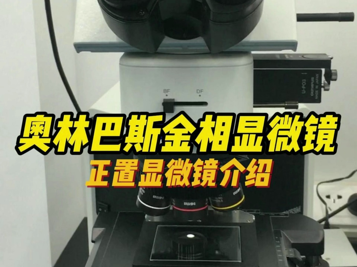 5分钟教你学会 正置金相显微镜
