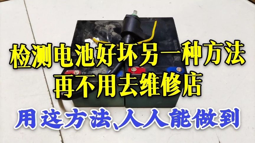 检测电动车电池好坏另一种方法！再不用去维修店，人人能做到