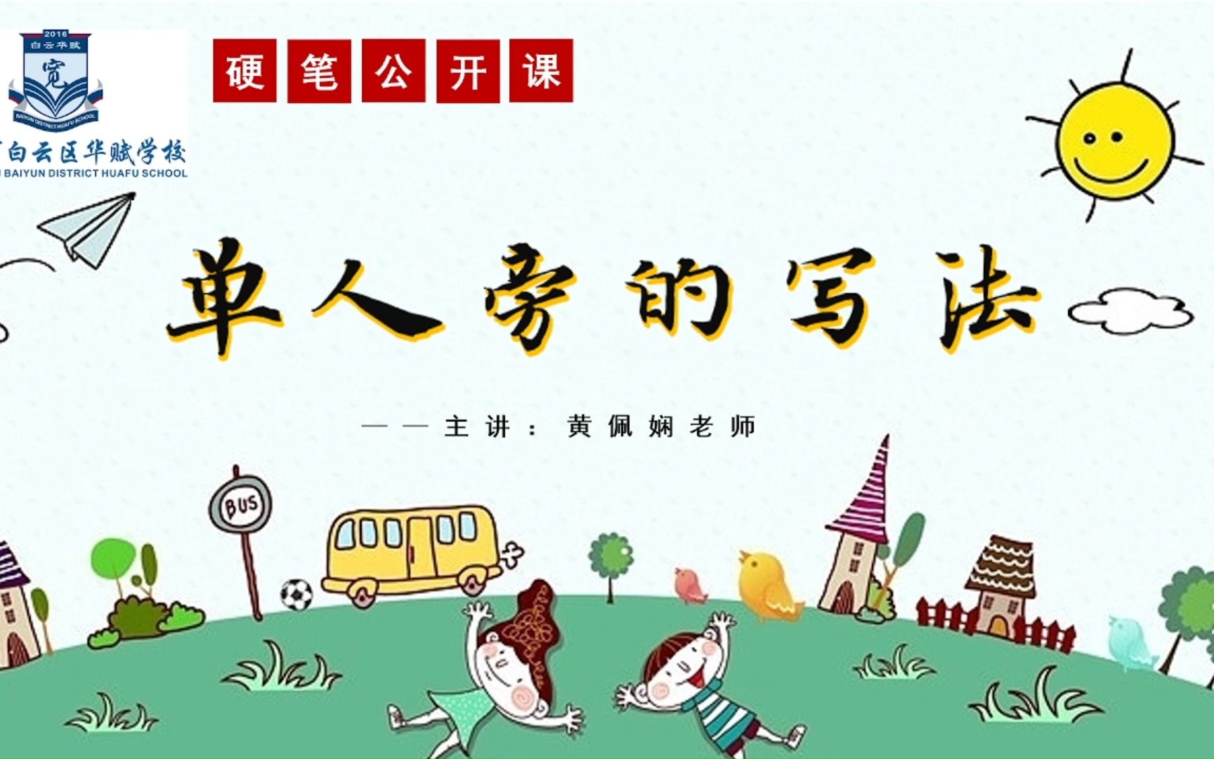【硬笔入门】单人旁的写法(主讲:黄佩娴)——广州市白云华赋学校公开...