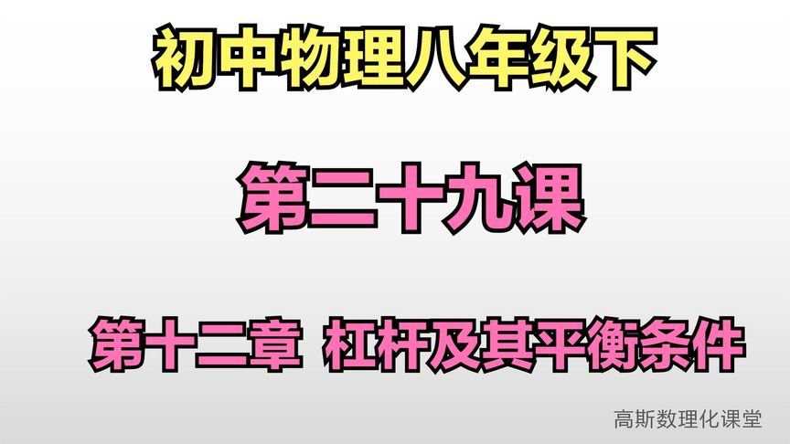 初中物理八年级下,第二十九课,第十二章,杠杆及其平衡条件
