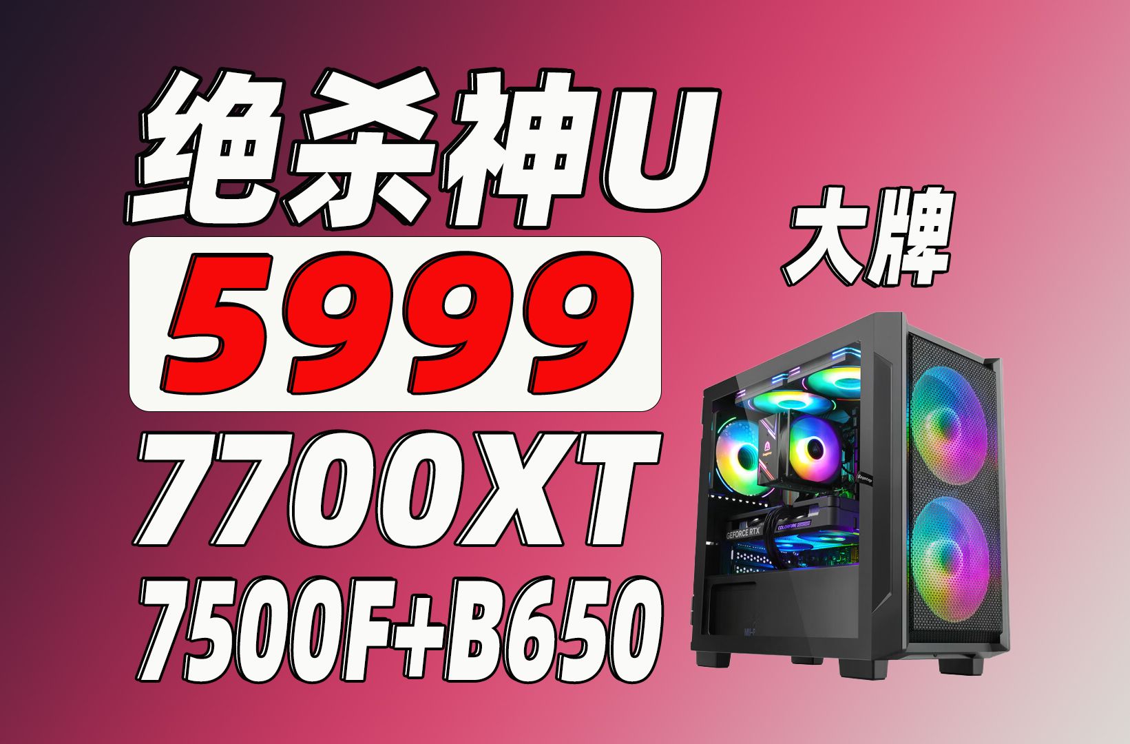 5999,7500F+撼讯7700XT,华硕B650M主板,一线不丐!