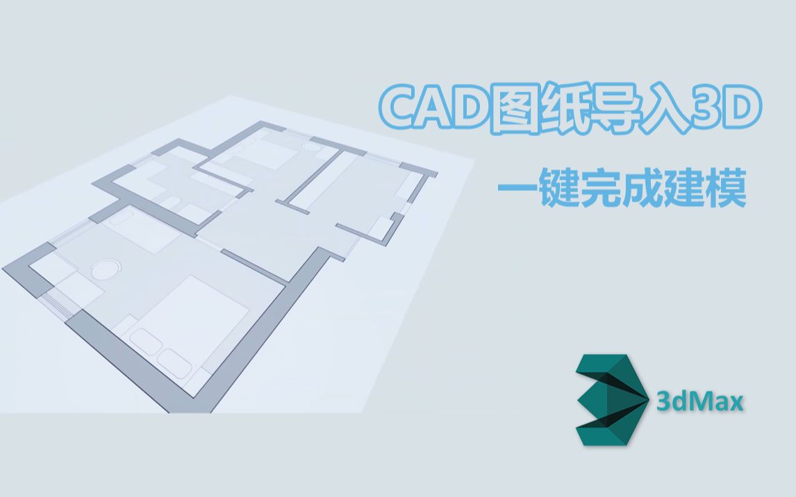 CAD图纸如何导入3dMax,进行建模?