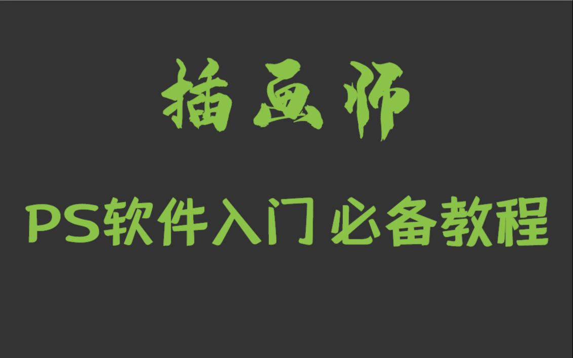 插画师 PS软件入门必备教程