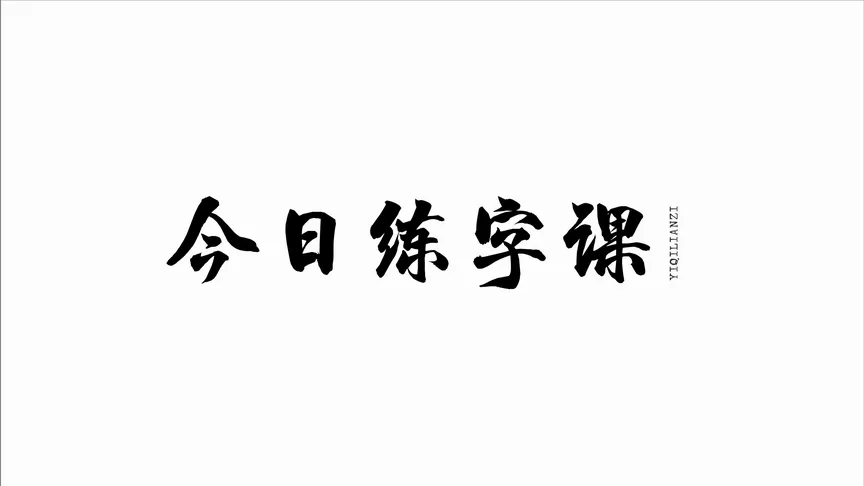 今日练字课 | 教你“妈”字怎么写?