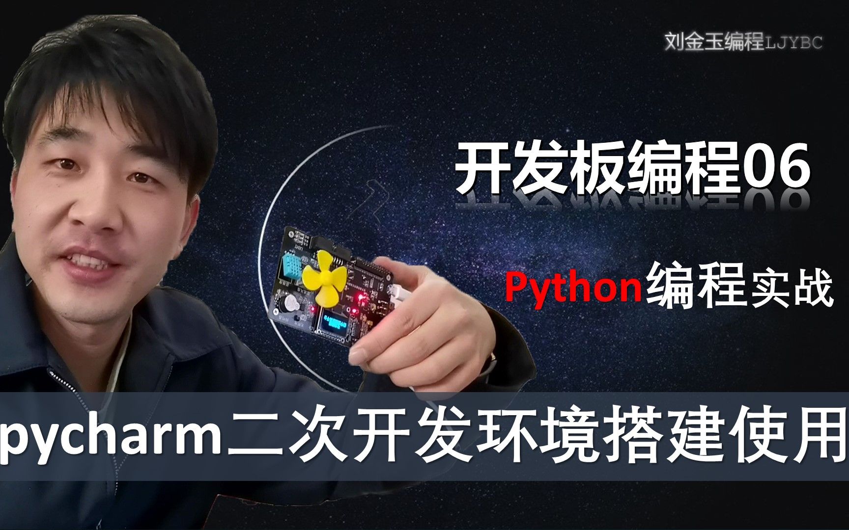 pycharm二次开发环境的搭建与使用【刘金玉编程开发板使用第6课】