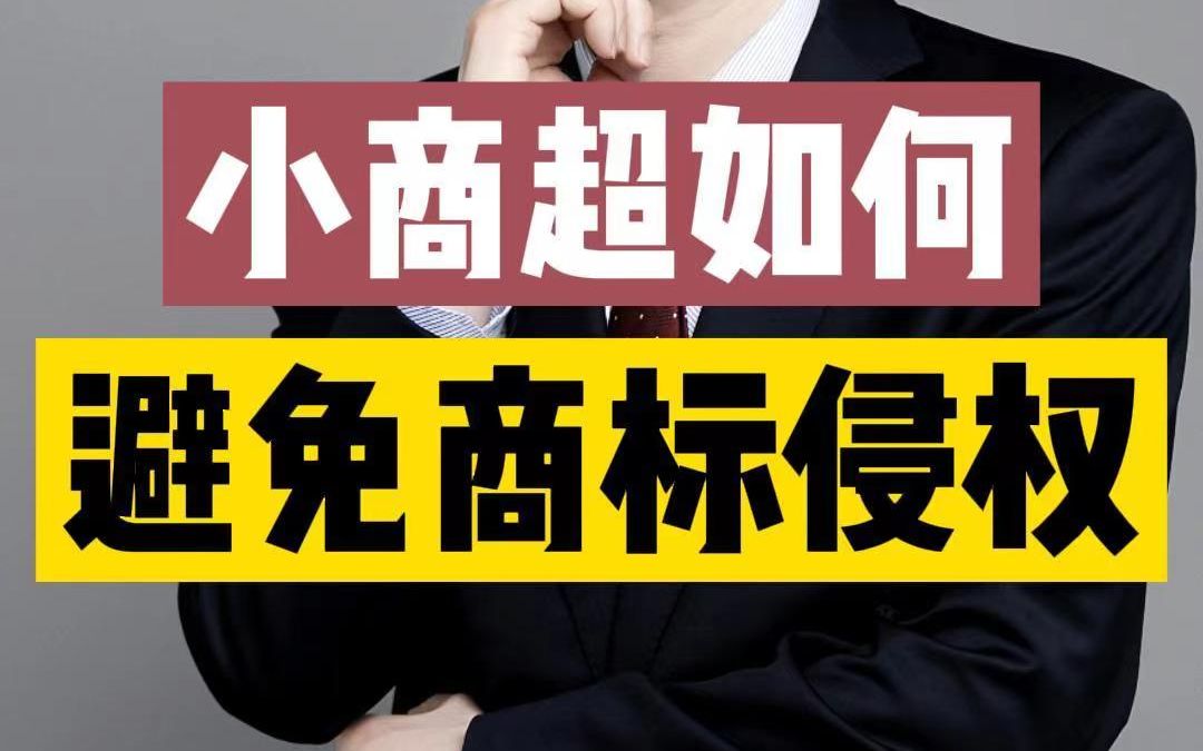小商超如何避免商标侵权!