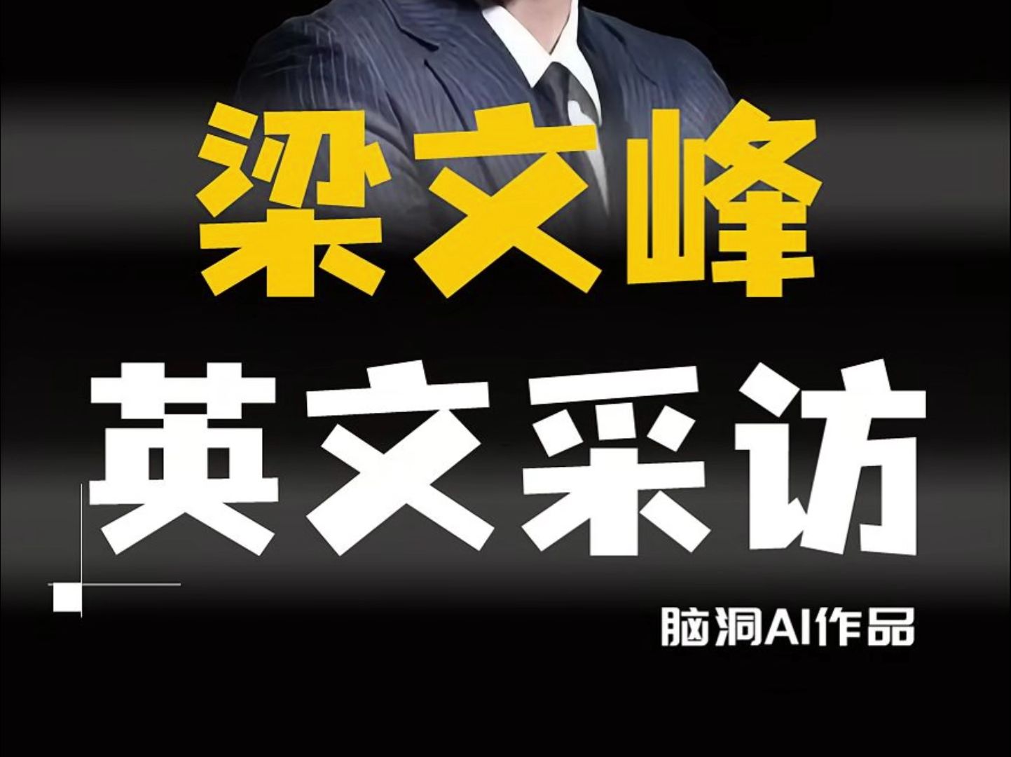 deepseek创始人梁文峰英文采访