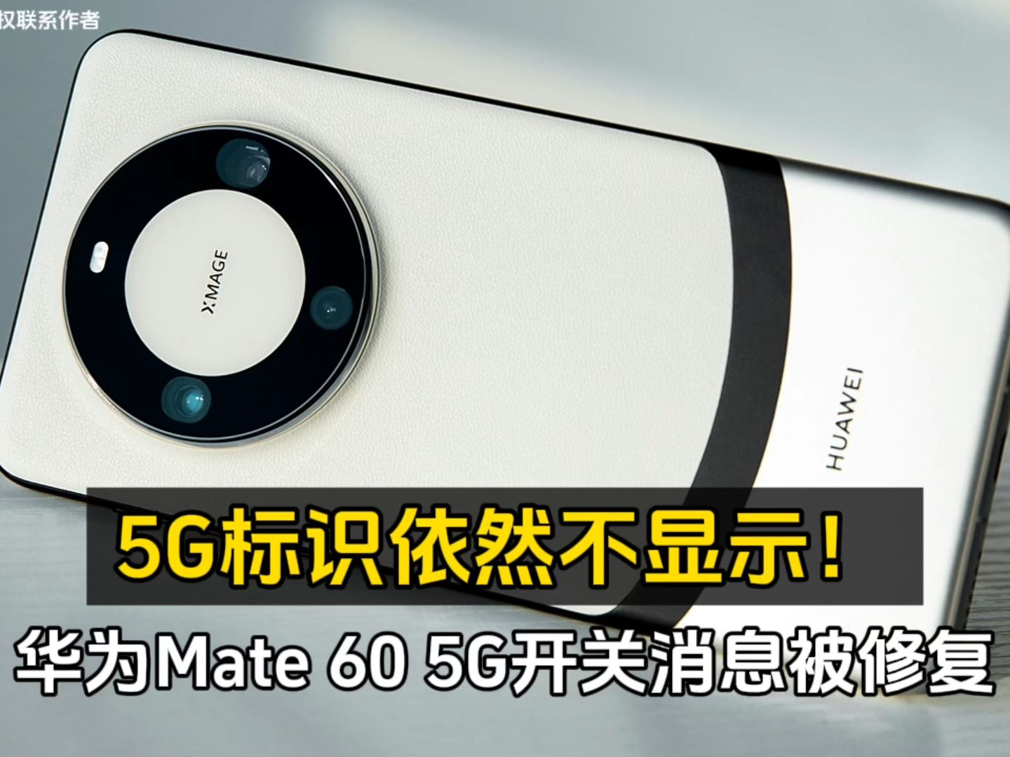 华为Mate 60 5G开关消息被修复、5G标识依然不显示!