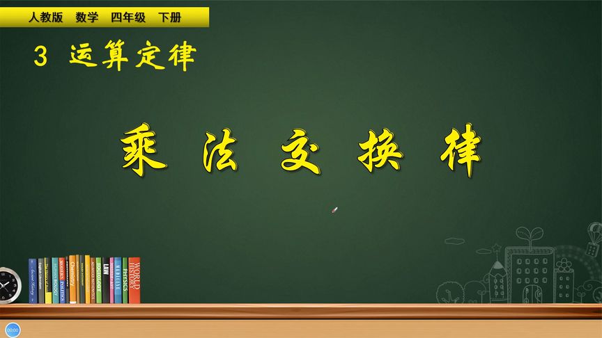 四年级下册数学《乘法交换律》,学好运算定律,提高计算能力