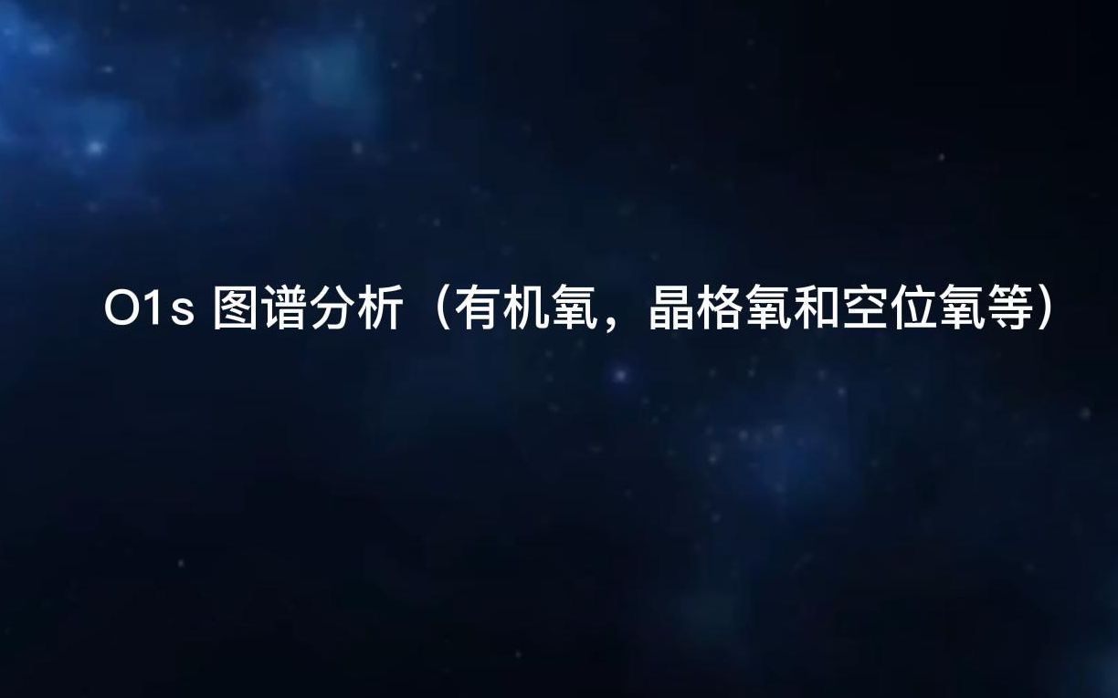 XPS图谱分析之-O1s 图谱分析(有机氧,晶格氧和空位氧等)