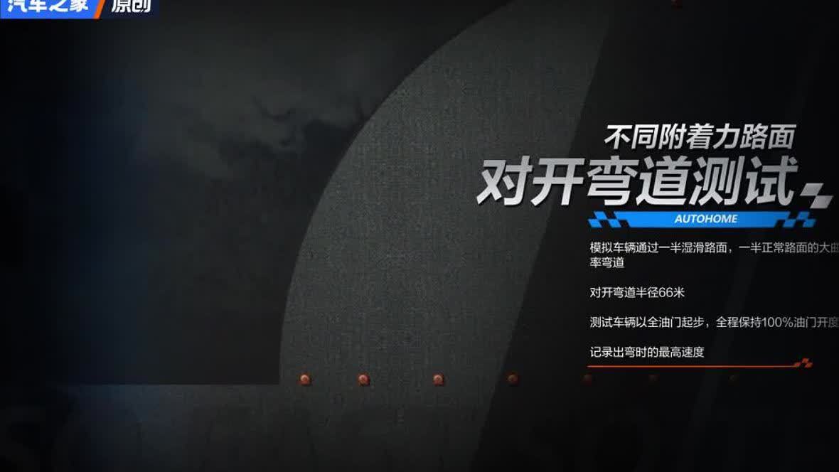 对开弯道测试是模拟车辆通过一半湿滑路面,一半正常路面的大曲率...