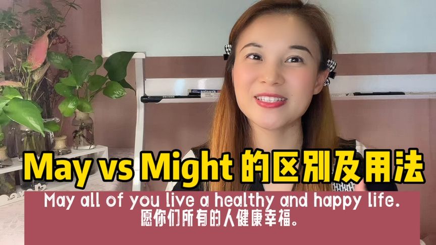 May vs Might 的区别及用法