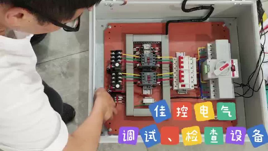 #doudream创作者计划 #电工接线 #安全用电 #电气控制 #成套电气