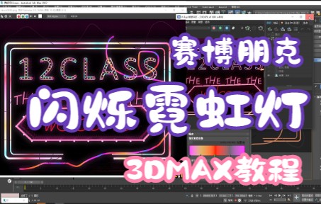 3dmax赛博朋克酒吧闪烁霓虹灯效果【室内设计教学】