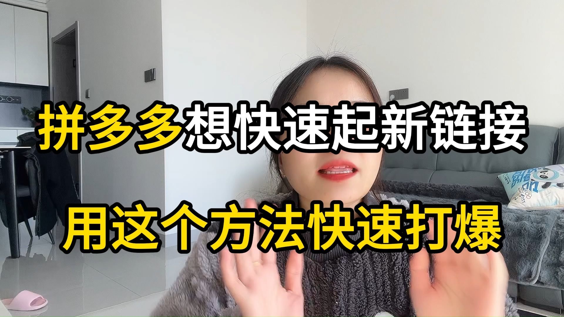 拼多多想快速起新链接,用这个方法快速打爆,赶紧收藏