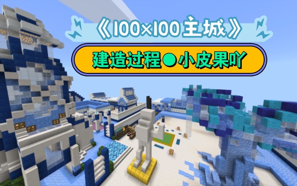 我的世界服务器建筑:100×100主城建造过程