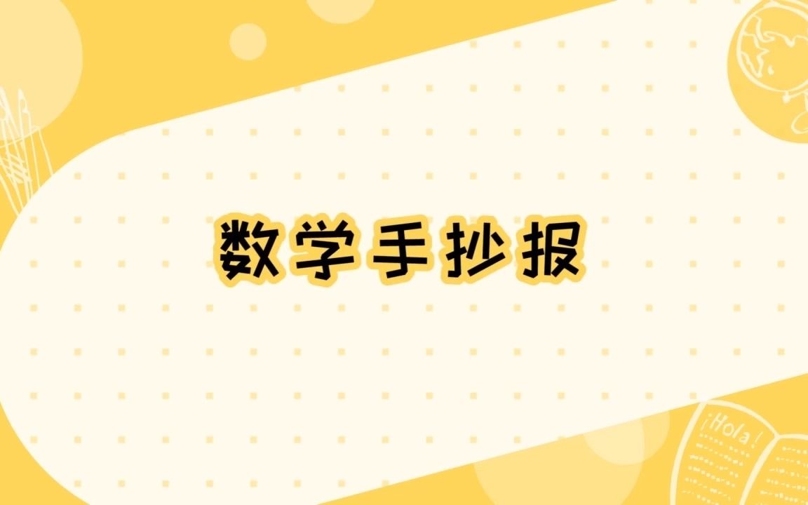 手绘教程:《如何绘制数学手抄报》学霸是如何养成的,请你悟一悟