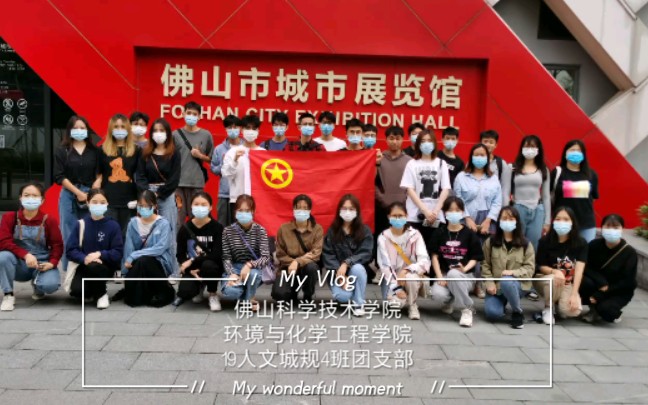 佛大19人文城规4班团日活动