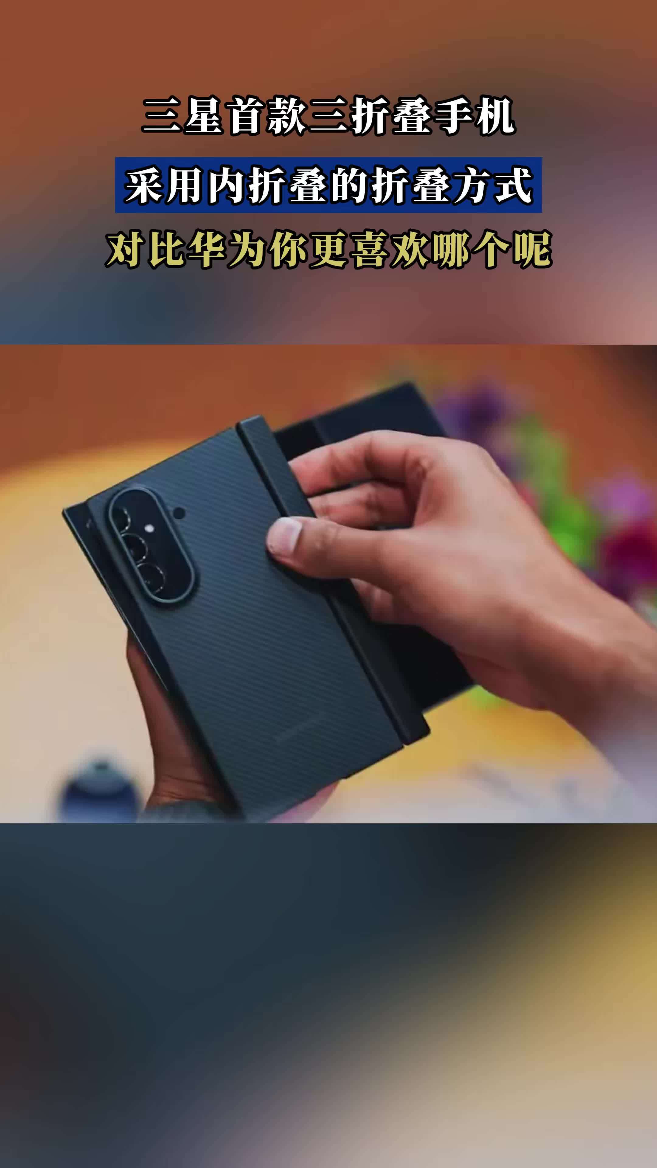 三星首款三折叠手机,采用内折叠的折叠方式