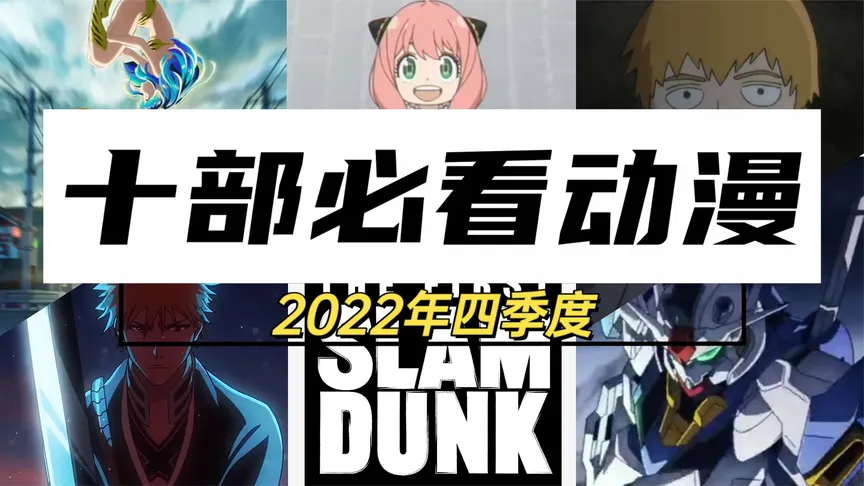 2022年四季度十部动漫推荐!不只是神仙打架,还有有生之年系列!