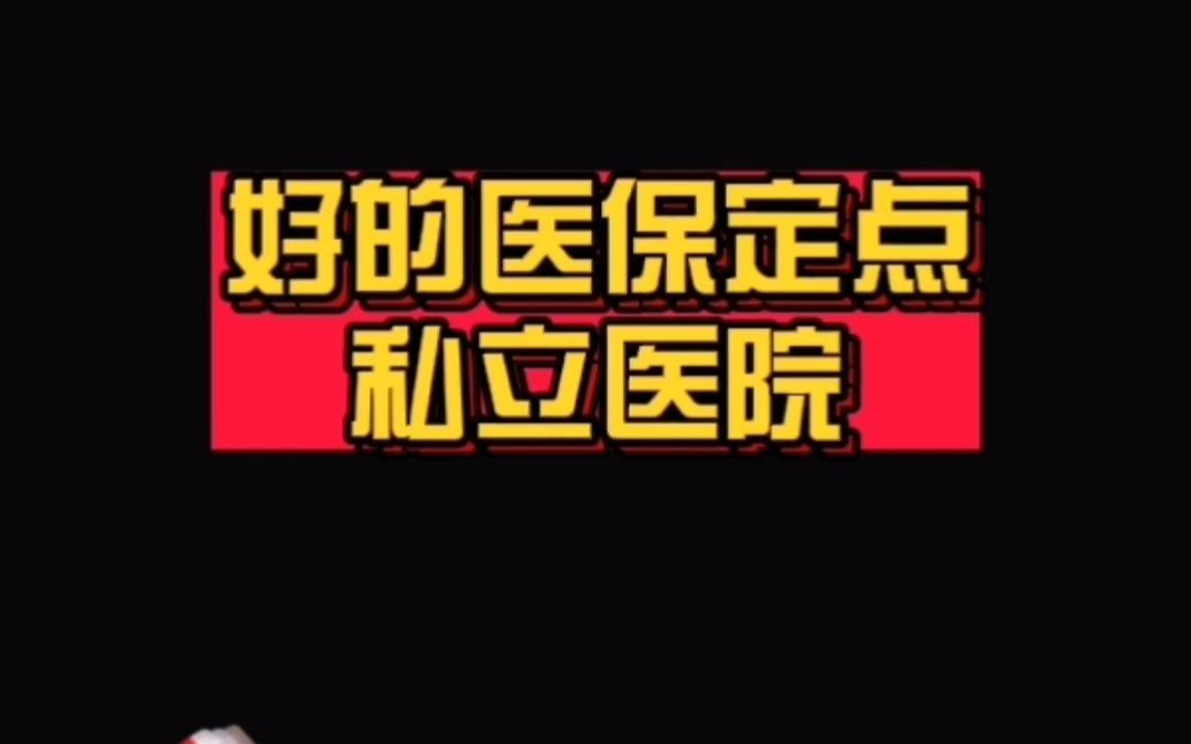 北京好的医保定点私立医院,你知道吗?