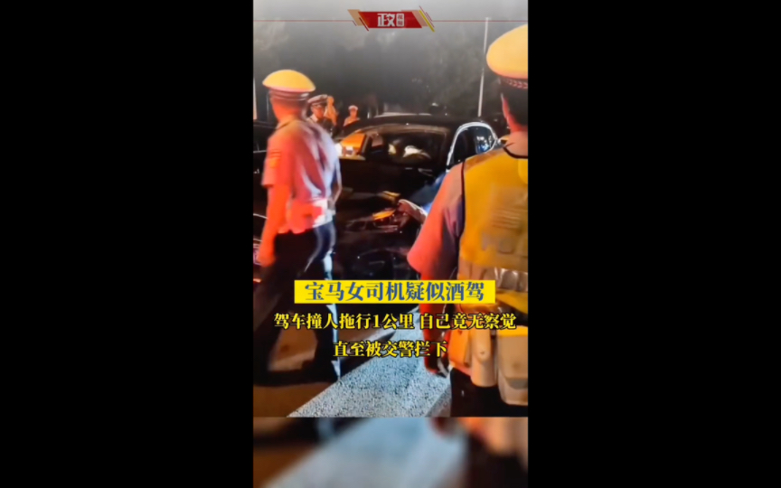 女司机酒驾撞人,拖行一公里还想打电话找关系
