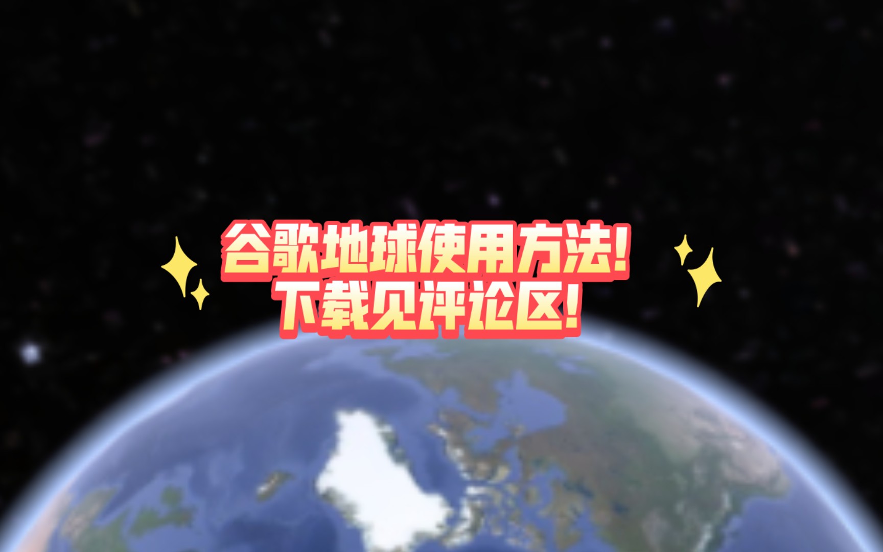 谷歌地球地球的使用方法(下载见评论区)
