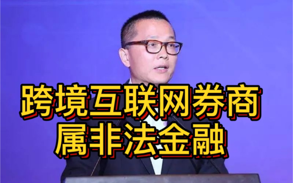 跨境互联网券商属非法金融,富途老虎证券盘前大跌超20%
