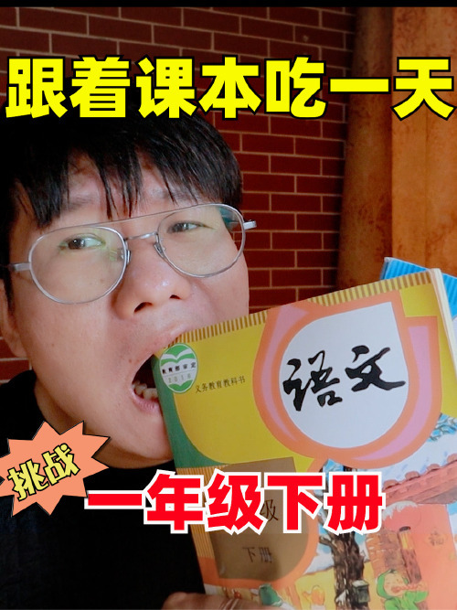 挑战吃一年级下册课本?你还知道里面有什么食物呢