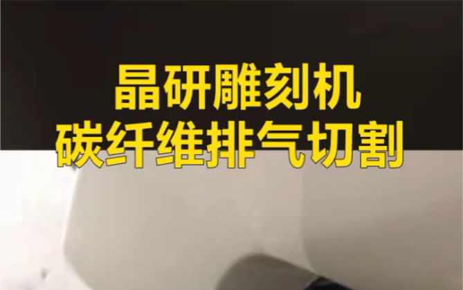 汽车尾管改装?怎么改装法、来瞧一波～#cnc精雕机