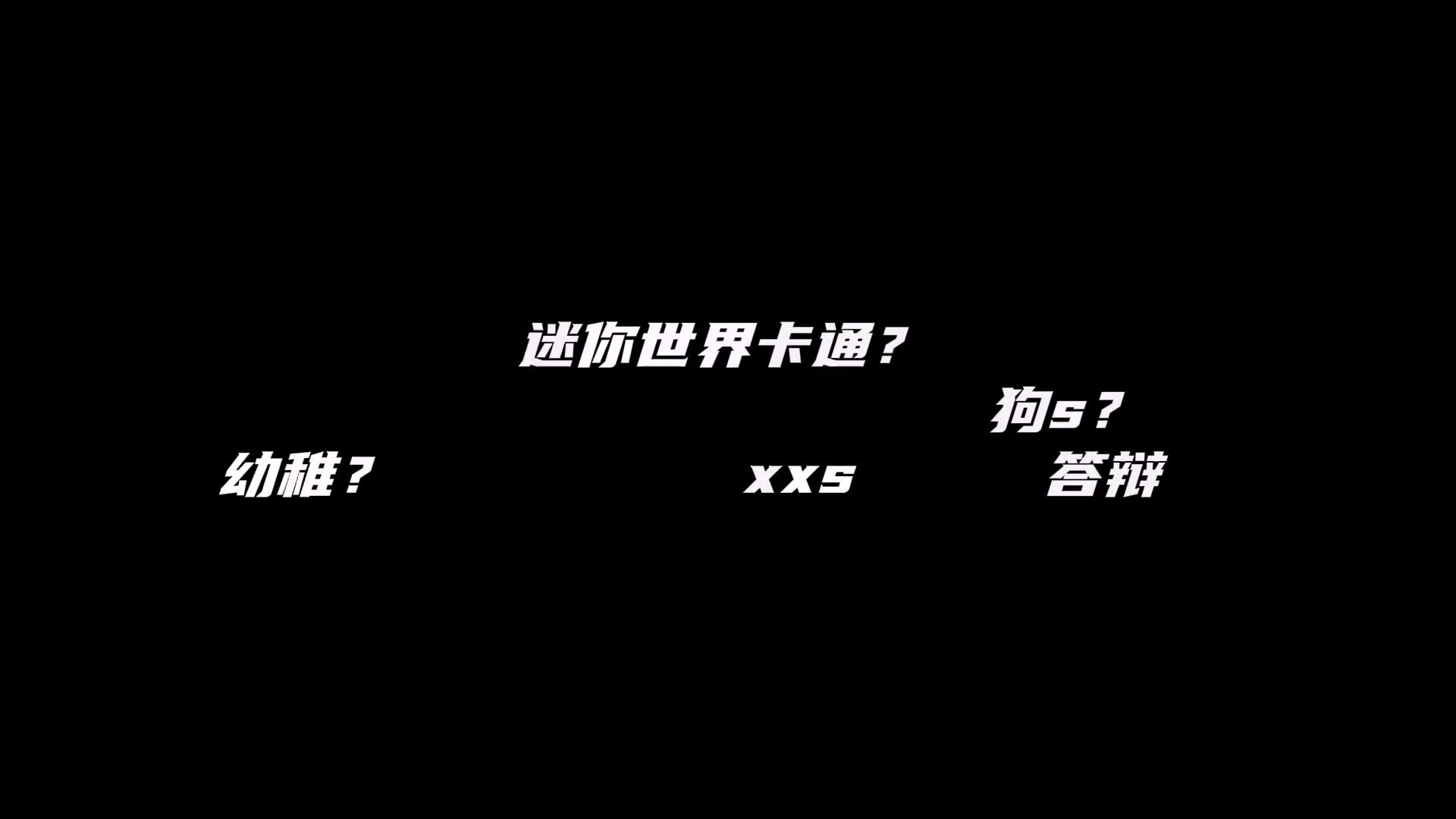 该擦亮眼睛重新看待迷你世界了吧?_哔哩哔哩bilibili_迷你世界_游戏杂谈