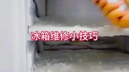 电冰箱维修小技巧