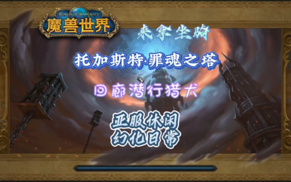 魔兽世界亚服:[托加斯特·罪魂之塔]今日坐骑加2_网络游戏热门视频