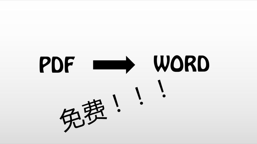 教你免费将PDF转换成Word,亲测有效