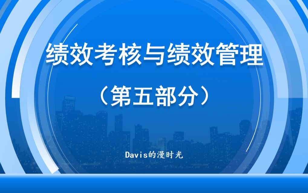绩效考核与绩效管理五